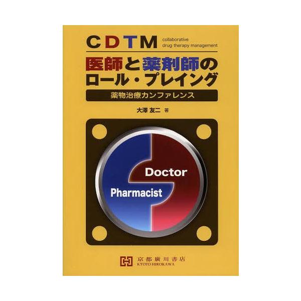 【発売日：2013年03月28日】大澤友二/著/CDTM医師と薬剤師のロール・プレイング 薬物治療カンファレンス、メディア：BOOK、発売日：2013/03、重量：340g、商品コード：NEOBK-1519944、JANコード/ISBNコー...