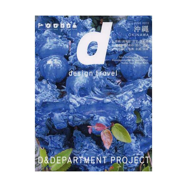 【発売日：2013年06月28日】D&amp;DEPARTMENT PROJECT/d design travel: OKINAWA 沖縄 [日・英併記]、メディア：BOOK、発売日：2013/06、重量：420g、商品コード：NEOBK-...