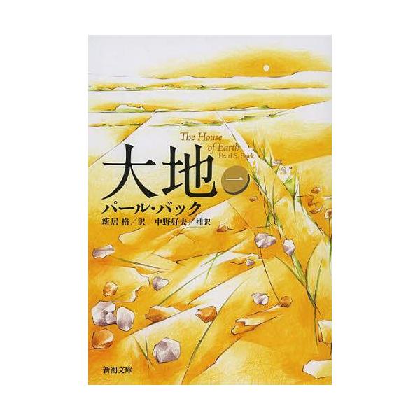 【発売日：2013年06月27日】パール・バック/〔著〕 新居格/訳 中野好夫/補訳/大地 1 / 原タイトル:THE HOUSE OF EARTH (新潮文庫)、メディア：BOOK、発売日：2013/06、重量：234g、商品コード：NE...