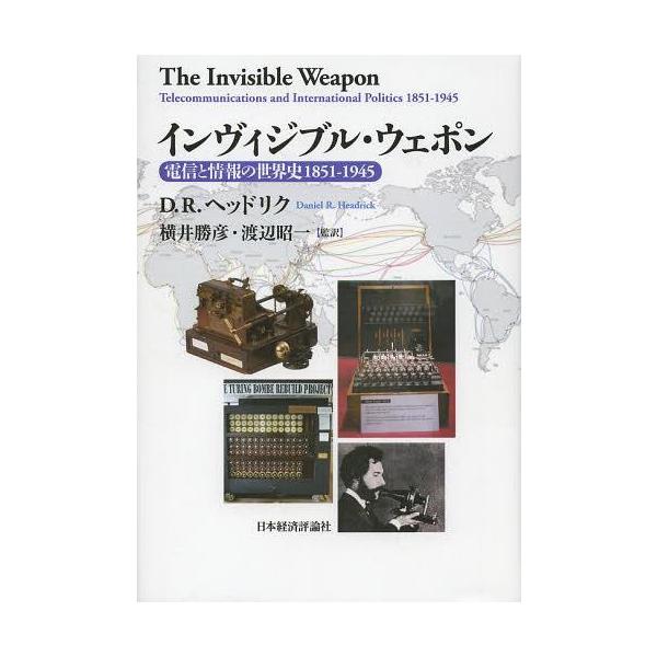【発売日：2013年06月28日】D.R.ヘッドリク/著 横井勝彦/監訳 渡辺昭一/監訳/インヴィジブル・ウェポン 電信と情報の世界史1851-1945 / 原タイトル:The Invisible Weapon、メディア：BOOK、発売日：...