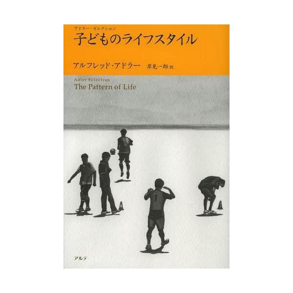 【発売日：2013年06月28日】アルフレッド・アドラー/著 岸見一郎/訳/子どものライフスタイル / 原タイトル:The Pattern of Life (アドラー・セレクション)、メディア：BOOK、発売日：2013/06、重量：340...