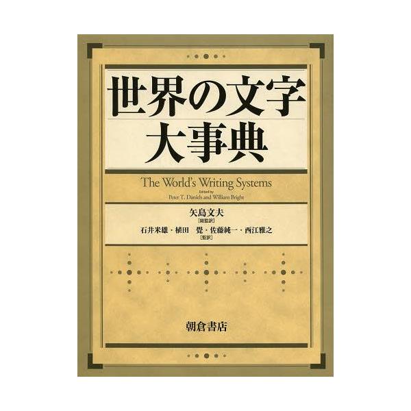 【発売日：2013年06月28日】PeterT.Daniels/〔編〕 WilliamBright/〔編〕 矢島文夫/総監訳 石井米雄/監訳 植田覺/監訳 佐藤純一/監訳 西江雅之/監訳/世界の文字大事典 / 原タイトル:The World...