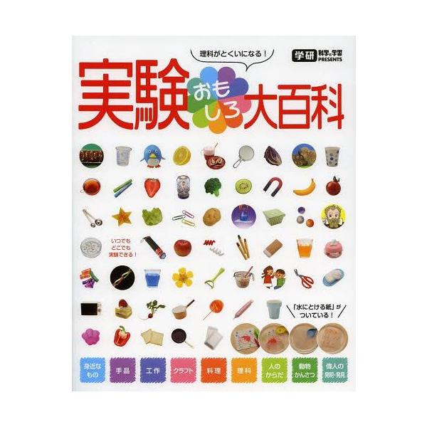 【発売日：2013年06月29日】Gakken/実験おもしろ大百科 理科がとくいになる! 科学と学習PRESENTS、メディア：BOOK、発売日：2013/06、重量：340g、商品コード：NEOBK-1520431、JANコード/ISBN...