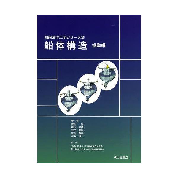 【発売日：2013年06月28日】荒井誠/著 遠山泰美/著 渋江唯司/著 修理英幸/著 深沢塔一/著/船体構造 振動編 (船舶海洋工学シリーズ)、メディア：BOOK、発売日：2013/06、重量：340g、商品コード：NEOBK-15204...