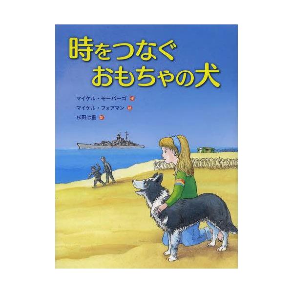 【発売日：2013年06月28日】マイケル・モーパーゴ/作 マイケル・フォアマン/絵 杉田七重/訳/時をつなぐおもちゃの犬 / 原タイトル:LITTLE MANFRED、メディア：BOOK、発売日：2013/06、重量：340g、商品コード...