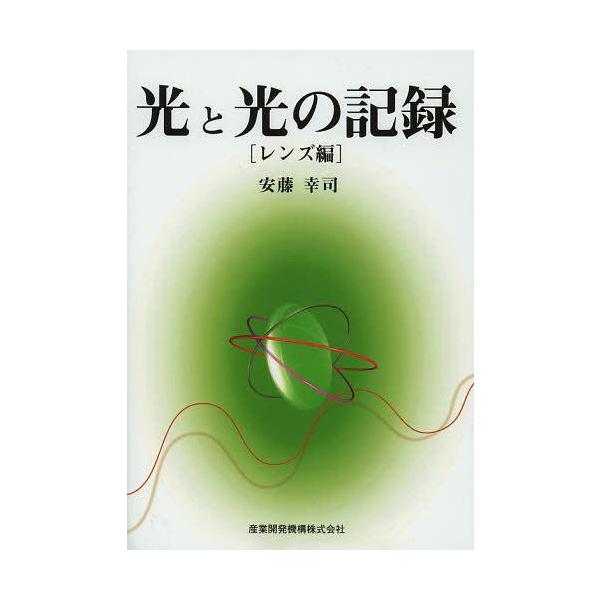 【発売日：2013年06月25日】安藤幸司/著/光と光の記録 レンズ編 (映像情報の本)、メディア：BOOK、発売日：2013/06、重量：484g、商品コード：NEOBK-1520553、JANコード/ISBNコード：9784860281694