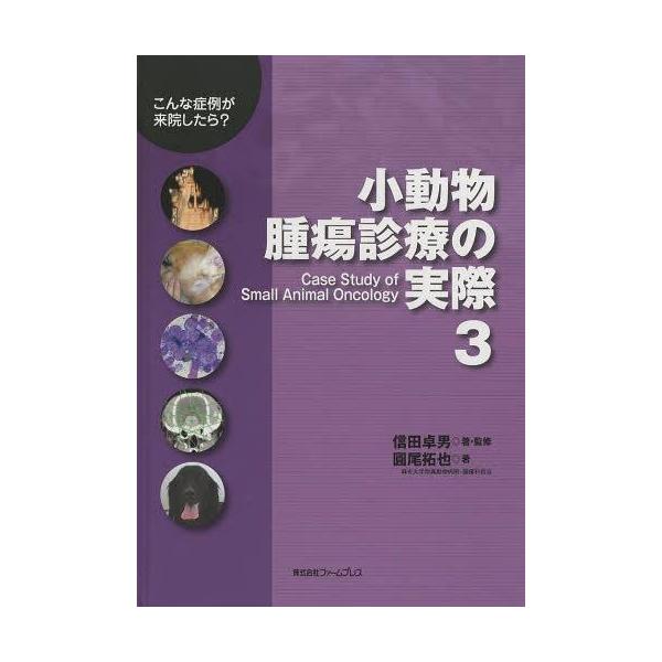 【発売日：2013年01月28日】信田卓男/著・監修 圓尾拓也/著/小動物腫瘍診療の実際 こんな症例が来院したら? 3、メディア：BOOK、発売日：2013/01、重量：340g、商品コード：NEOBK-1520563、JANコード/ISB...