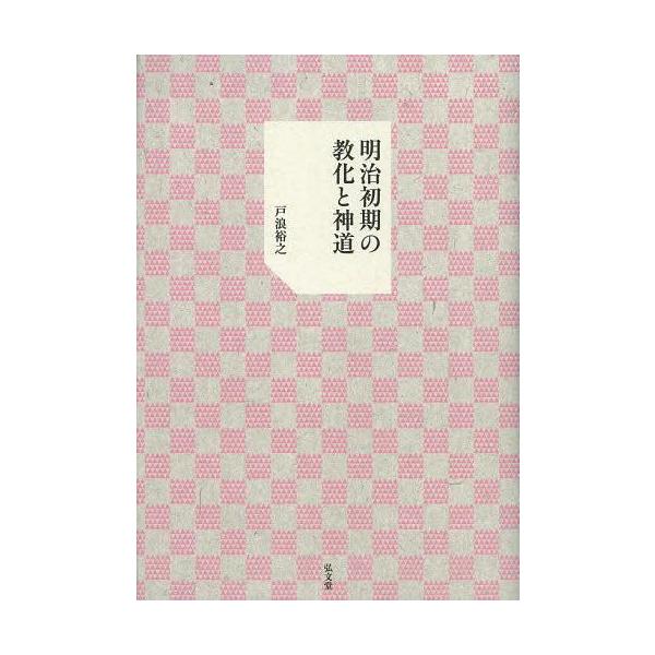 【発売日：2013年06月30日】戸浪裕之/著/明治初期の教化と神道、メディア：BOOK、発売日：2013/06、重量：340g、商品コード：NEOBK-1520614、JANコード/ISBNコード：9784335160721