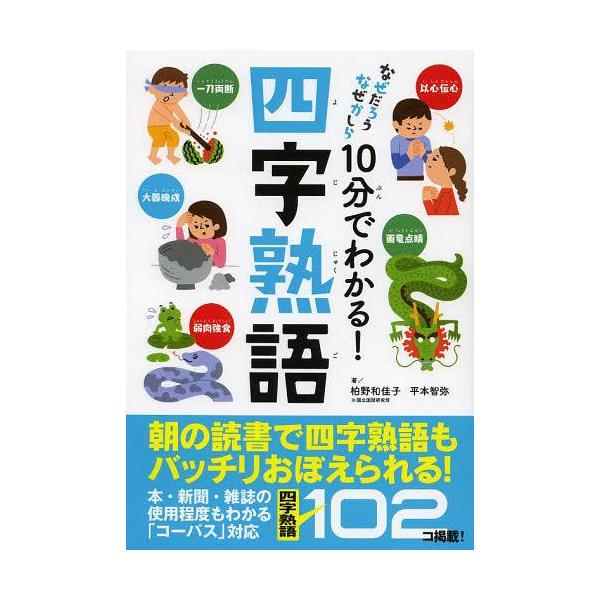 【発売日：2013年06月29日】柏野和佳子/著 平本智弥/著/10分でわかる!四字熟語 (なぜだろうなぜかしら)、メディア：BOOK、発売日：2013/06、重量：200g、商品コード：NEOBK-1521000、JANコード/ISBNコ...