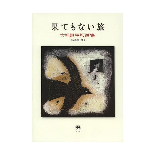 【発売日：2013年06月28日】大場冨生/著 種田山頭火/句/果てもない旅 大場冨生版画集、メディア：BOOK、発売日：2013/06、重量：540g、商品コード：NEOBK-1521096、JANコード/ISBNコード：97847949...