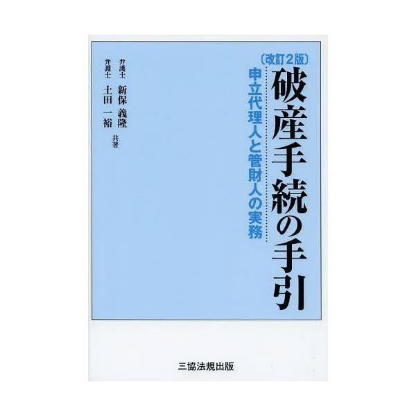 【発売日：2013年04月28日】新保義隆/共著 土田一裕/共著/破産手続の手引 申立代理人と管財人の実務、メディア：BOOK、発売日：2013/04、重量：340g、商品コード：NEOBK-1521192、JANコード/ISBNコード：9...