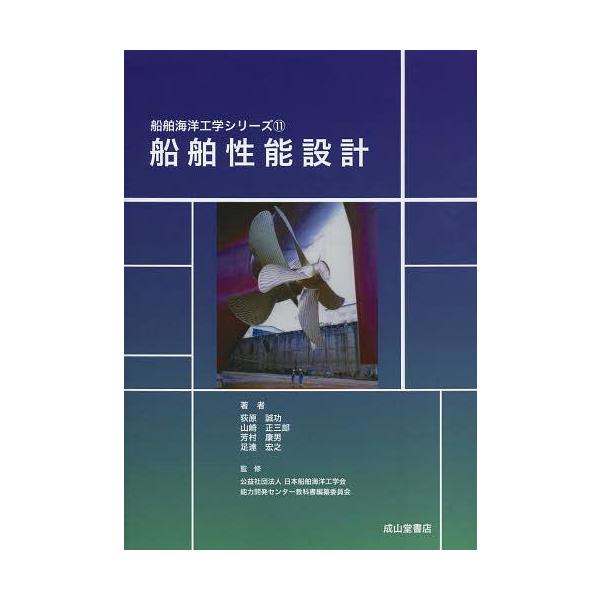 【発売日：2013年06月28日】荻原誠功/著 山崎正三郎/著 芳村康男/著 足達宏之/著/船舶性能設計 (船舶海洋工学シリーズ)、メディア：BOOK、発売日：2013/06、重量：340g、商品コード：NEOBK-1521224、JANコ...