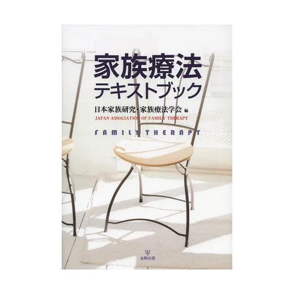 【発売日：2013年07月01日】日本家族研究・家族療法学会/編/家族療法テキストブック、メディア：BOOK、発売日：2013/07、重量：340g、商品コード：NEOBK-1521443、JANコード/ISBNコード：9784772413176