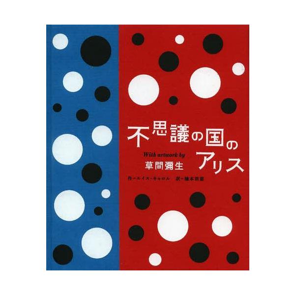 【発売日：2013年07月05日】ルイス・キャロル/作 楠本君恵/訳 草間彌生/挿画/不思議の国のアリス With artwork by 草間彌生、メディア：BOOK、発売日：2013/07、重量：690g、商品コード：NEOBK-1521...
