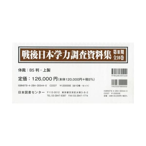 【発売日：2013年06月28日】山内乾史/ほか監修/戦後日本学力調査資料集 第3期 復刻 10巻セット、メディア：BOOK、発売日：2013/06、重量：340g、商品コード：NEOBK-1521602、JANコード/ISBNコード：97...