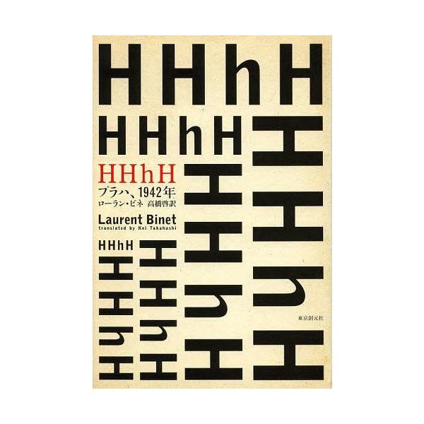 【発売日：2013年06月29日】ローラン・ビネ/著 高橋啓/訳/HHhH プラハ、1942年 / 原タイトル:HHhH、メディア：BOOK、発売日：2013/06、重量：340g、商品コード：NEOBK-1521695、JANコード/IS...