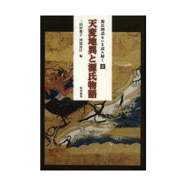 【発売日：2013年06月28日】三田村雅子/編 河添房江/編/天変地異と源氏物語 (源氏物語をいま読み解く)、メディア：BOOK、発売日：2013/06、重量：340g、商品コード：NEOBK-1521784、JANコード/ISBNコード...