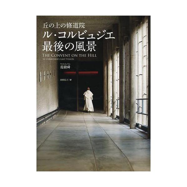 【発売日：2013年06月28日】范毅舜/著 田村広子/訳/丘の上の修道院ル・コルビュジエ最後の風景、メディア：BOOK、発売日：2013/06、重量：340g、商品コード：NEOBK-1522074、JANコード/ISBNコード：9784...