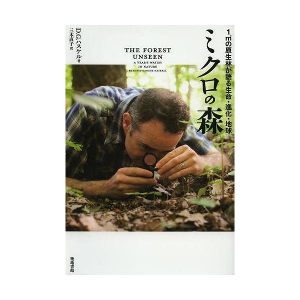 【発売日：2013年07月01日】デヴィッド・ジョージ・ハスケル/著 三木直子/訳/ミクロの森 1m2の原生林が語る生命・進化・地球 / 原タイトル:The Forest Unseen、メディア：BOOK、発売日：2013/07、重量：34...