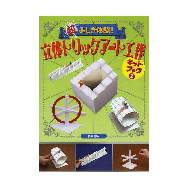 【発売日：2013年06月28日】杉原厚吉/著/超ふしぎ体験!立体トリックアート工作キットブック 2、メディア：BOOK、発売日：2013/06、重量：340g、商品コード：NEOBK-1522109、JANコード/ISBNコード：9784...