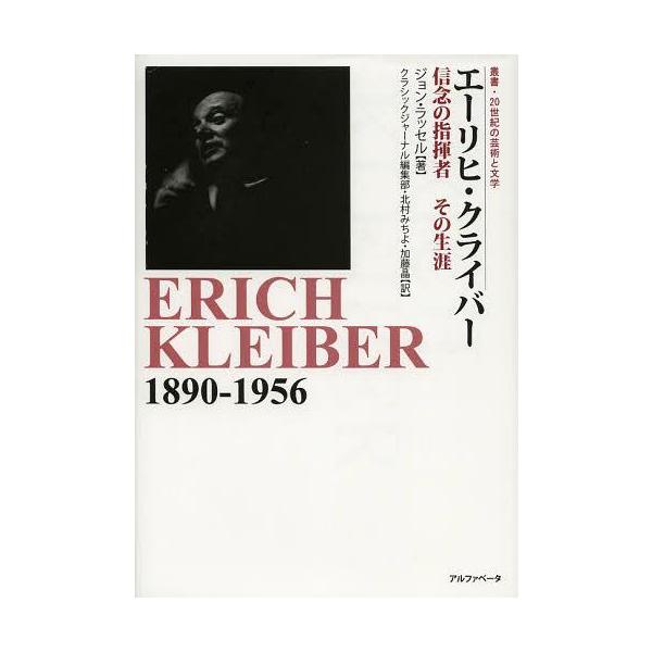 【発売日：2013年06月28日】ジョン・ラッセル/著 クラシックジャーナル編集部/訳 北村みちよ/訳 加藤晶/訳/エーリヒ・クライバー 信念の指揮者その生涯 / 原タイトル:ERICH KLEIBER (叢書・20世紀の芸術と文学)、メデ...