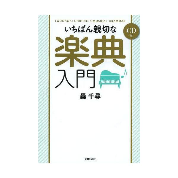 【発売日：2013年07月04日】轟千尋/著/いちばん親切な楽典入門 TODOROKI CHIHIRO’S MUSICAL GRAMMAR、メディア：BOOK、発売日：2013/07、重量：340g、商品コード：NEOBK-1522191、...