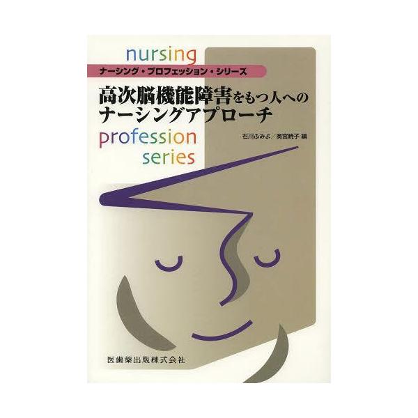 【発売日：2013年06月28日】石川ふみよ/編 奥宮暁子/編/高次脳機能障害をもつ人へのナーシングアプローチ (ナーシング・プロフェッション・シリーズ)、メディア：BOOK、発売日：2013/06、重量：340g、商品コード：NEOBK-...
