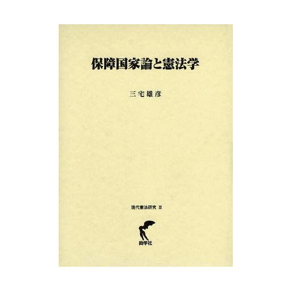 【発売日：2013年03月28日】三宅雄彦/著/保障国家論と憲法学 (現代憲法研究)、メディア：BOOK、発売日：2013/03、重量：340g、商品コード：NEOBK-1522330、JANコード/ISBNコード：9784860311032
