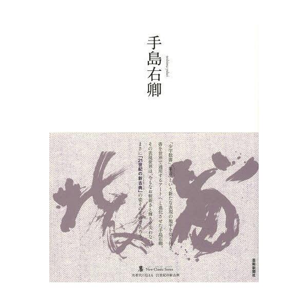 【発売日：2013年07月04日】手島右卿/〔書〕/手島右卿 (墨ニュークラシック・シリーズ:次世代に伝える21世紀の新古典)、メディア：BOOK、発売日：2013/07、重量：540g、商品コード：NEOBK-1522367、JANコード...