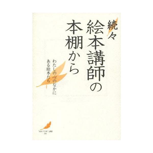 【発売日：2013年07月01日】絵本講師の会/編集/絵本講師の本棚から わたしの心のなかにある絵本たち 続々 (「絵本で子育て」叢書)、メディア：BOOK、発売日：2013/07、重量：340g、商品コード：NEOBK-1522468、J...