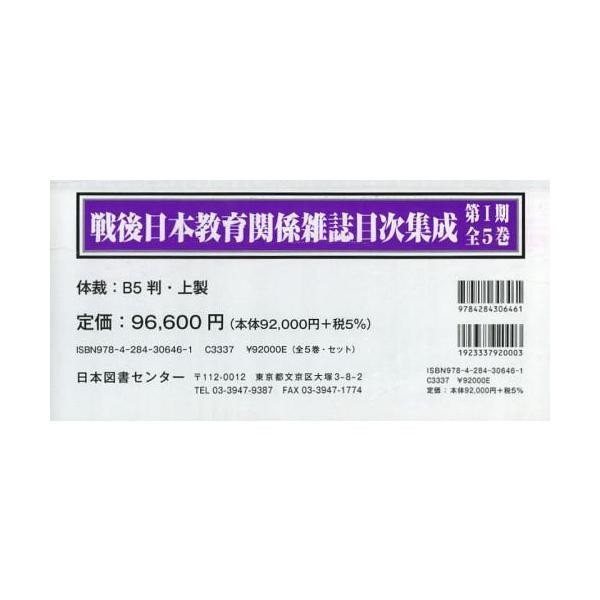 【発売日：2013年06月28日】小熊伸一/監修/戦後日本教育関係雑誌目次集成 第1期 5巻セット、メディア：BOOK、発売日：2013/06、重量：340g、商品コード：NEOBK-1522714、JANコード/ISBNコード：97842...