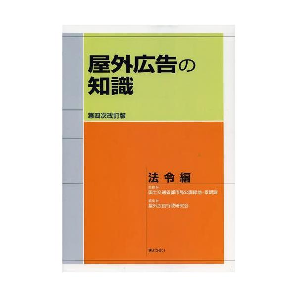 【発売日：2013年06月28日】国土交通省都市局公園緑地・景観課/監修 屋外広告行政研究会/編集/屋外広告の知識 法令編、メディア：BOOK、発売日：2013/06、重量：340g、商品コード：NEOBK-1522718、JANコード/I...