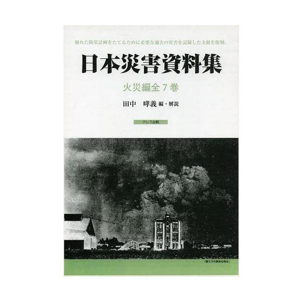 【発売日：2013年06月28日】田中哮義/編・解説/日本災害資料集 火災編 復刻 7巻セット、メディア：BOOK、発売日：2013/06、重量：340g、商品コード：NEOBK-1522735、JANコード/ISBNコード：9784877...
