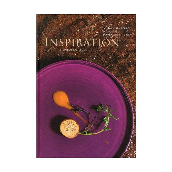 【発売日：2013年06月28日】ステファン・パンテル/著/INSPIRATION 人と出会い、素材と出会う。南仏から京都へ、料理職人ステファン・パンテル。、メディア：BOOK、発売日：2013/06、重量：340g、商品コード：NEOBK...