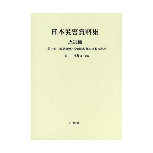 【発売日：2013年06月28日】田中哮義/編・解説/日本災害資料集 火災編第7巻、メディア：BOOK、発売日：2013/06、重量：340g、商品コード：NEOBK-1522823、JANコード/ISBNコード：9784877337643
