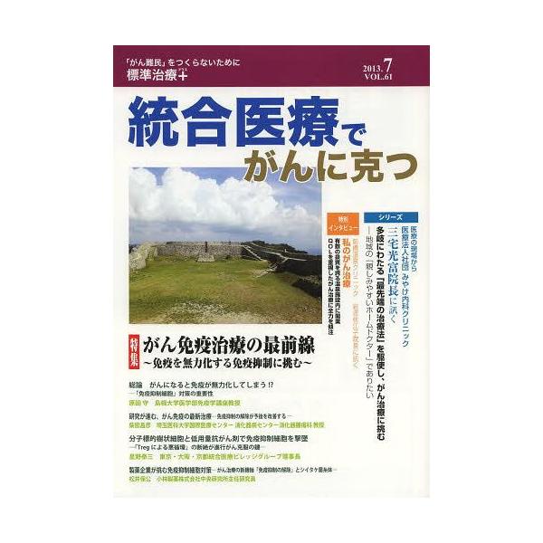 【発売日：2013年07月05日】統合医療学術協議会/編集/統合医療でがんに克つ VOL.61(2013.7)、メディア：BOOK、発売日：2013/07、重量：200g、商品コード：NEOBK-1522848、JANコード/ISBNコード...