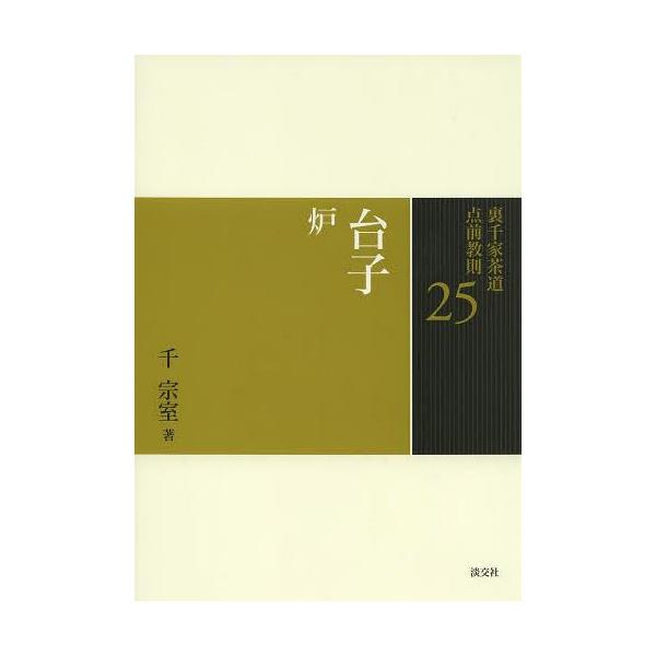 【発売日：2013年07月07日】千宗室/著/裏千家茶道点前教則 25、メディア：BOOK、発売日：2013/07、重量：475g、商品コード：NEOBK-1522861、JANコード/ISBNコード：9784473037251