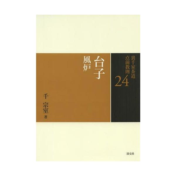 【発売日：2013年07月07日】千宗室/著/裏千家茶道点前教則 24、メディア：BOOK、発売日：2013/07、重量：340g、商品コード：NEOBK-1522862、JANコード/ISBNコード：9784473037244