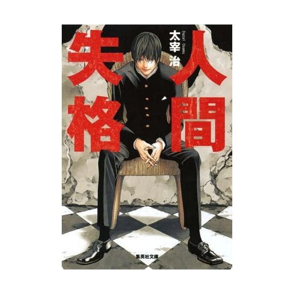 【発売日：1990年11月20日】太宰治/人間失格 (集英社文庫)、メディア：BOOK、発売日：1990/11、重量：133g、商品コード：NEOBK-1523079、JANコード/ISBNコード：9784087520019