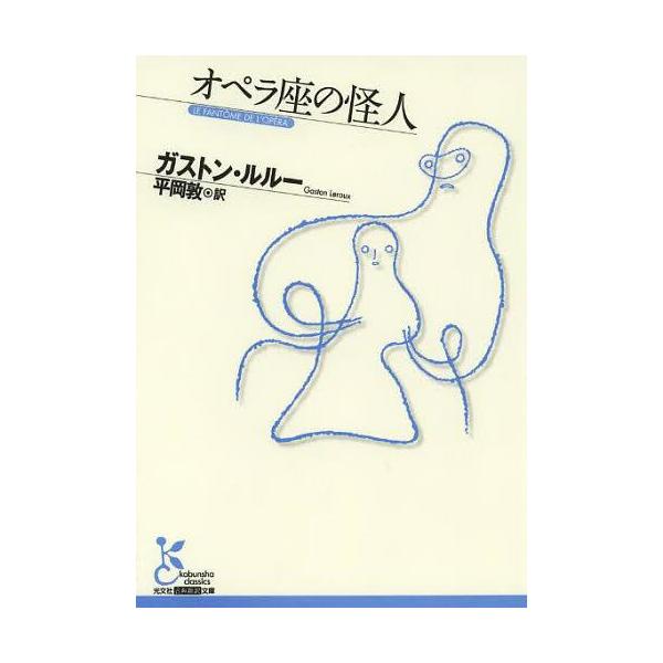 【発売日：2013年07月07日】ガストン・ルルー/著 平岡敦/訳/オペラ座の怪人 / 原タイトル:LE FANTOME DE L’OPERA (光文社古典新訳文庫)、メディア：BOOK、発売日：2013/07、重量：150g、商品コード：...