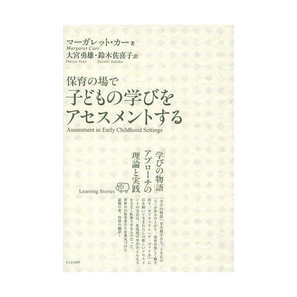 【発売日：2013年06月28日】マーガレット・カー/著 大宮勇雄/訳 鈴木佐喜子/訳/保育の場で子どもの学びをアセスメントする 「学びの物語」アプローチの理論と実践 / 原タイトル:ASSESSMENT IN EARLY CHILDHOO...