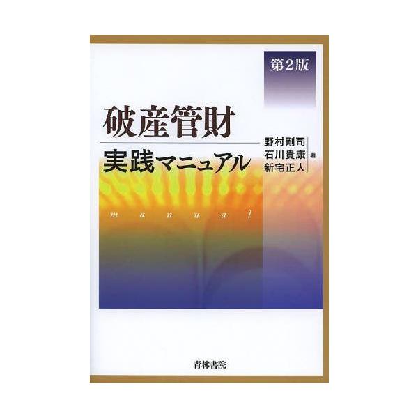 【発売日：2013年07月07日】野村剛司/著 石川貴康/著 新宅正人/著/破産管財実践マニュアル、メディア：BOOK、発売日：2013/07、重量：340g、商品コード：NEOBK-1523370、JANコード/ISBNコード：97844...