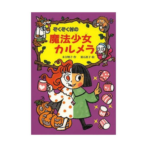 【発売日：2013年07月20日】末吉暁子/作 垂石眞子/絵/ぞくぞく村の魔法少女カルメラ (ぞくぞく村のおばけシリーズ)、メディア：BOOK、発売日：2013/07、重量：200g、商品コード：NEOBK-1523393、JANコード/I...