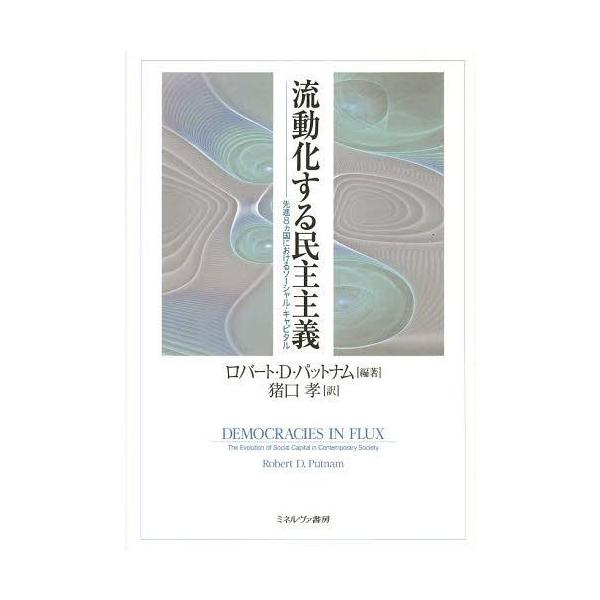 【発売日：2013年07月04日】ロバート・D・パットナム/編著 猪口孝/訳/流動化する民主主義 先進8カ国におけるソーシャル・キャピタル / 原タイトル:Democracies in Flux、メディア：BOOK、発売日：2013/07、...