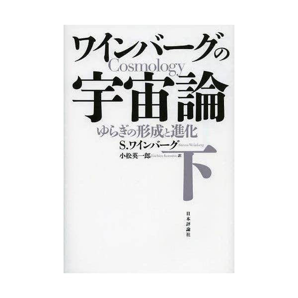 【発売日：2013年07月06日】S.ワインバーグ/著 小松英一郎/訳/ワインバーグの宇宙論 下 / 原タイトル:Cosmology、メディア：BOOK、発売日：2013/07、重量：340g、商品コード：NEOBK-1523428、JAN...