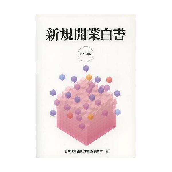 【発売日：2012年07月28日】日本政策金融公庫総合研究所/編/新規開業白書 2012年版、メディア：BOOK、発売日：2012/07、重量：340g、商品コード：NEOBK-1523490、JANコード/ISBNコード：97849054...