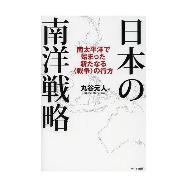 【発売日：2013年07月06日】丸谷元人/著/日本の南洋戦略 南太平洋で始まった新たなる〈戦争〉の行方、メディア：BOOK、発売日：2013/07、重量：340g、商品コード：NEOBK-1523500、JANコード/ISBNコード：97...