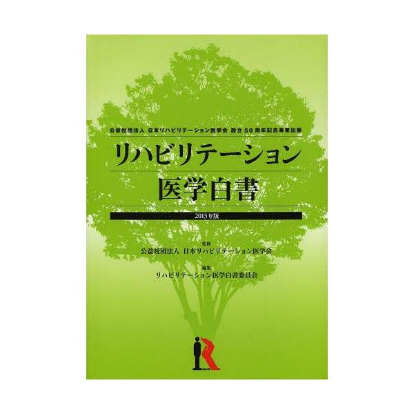 【発売日：2013年07月22日】日本リハビリテーション医学会/監修 リハビリテーション医学白書委員会/編集/リハビリテーション医学白書 2013年版、メディア：BOOK、発売日：2013/07、重量：340g、商品コード：NEOBK-15...