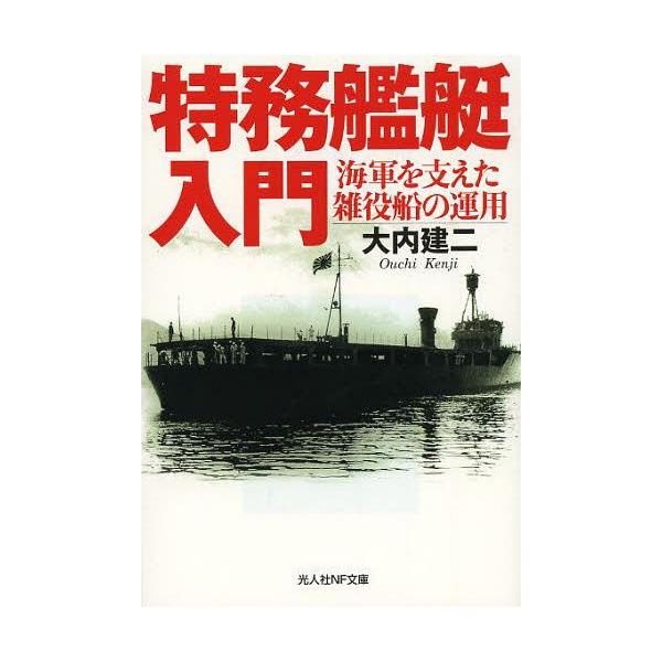 【発売日：2013年08月23日】大内建二/著/特務艦艇入門 海軍を支えた雑役船の運用 (光人社NF文庫)、メディア：BOOK、発売日：2013/08、重量：150g、商品コード：NEOBK-1523818、JANコード/ISBNコード：9...