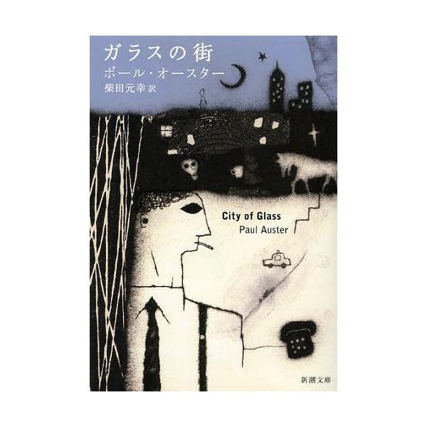 【発売日：2013年08月29日】ポール・オースター/〔著〕 柴田元幸/訳/ガラスの街 / 原タイトル:CITY OF GLASS (新潮文庫)、メディア：BOOK、発売日：2013/08、重量：150g、商品コード：NEOBK-15238...